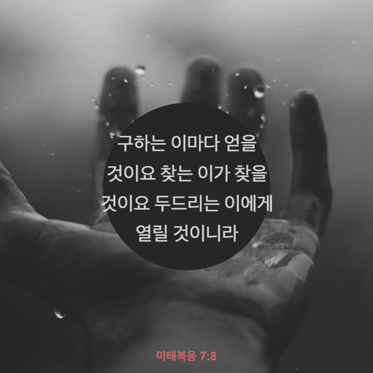 마태복음 7:7-8 구하라 그러면 너희에게 주실 것이요 찾으라 그러면 찾을 것이요 문을 두드리라 그러면 너희에게 열릴 것이니 ...